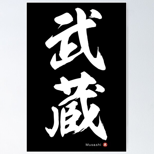 "Japanese Kanji: MUSASHI Calligraphy Character Art featuring Samurai ...