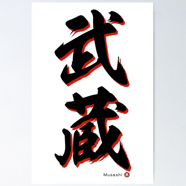 "Japanese Kanji: MUSASHI Calligraphy Character Art featuring Samurai ...