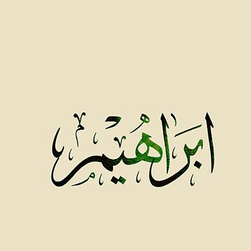 "Ibrahim name arabic calligraphy" Sticker by Layanah19 | Redbubble