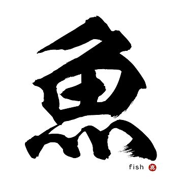 "Japanese Kanji: FISH Calligraphy Pictogram Character Art *Black Letter ...