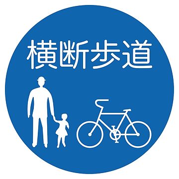 ""Crosswalk" Pedestrians and Bicycles Road Sign" Sticker for Sale by ...