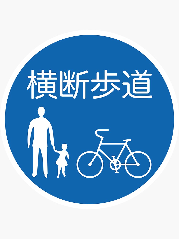 ""Crosswalk" Pedestrians and Bicycles Road Sign" Sticker for Sale by ...