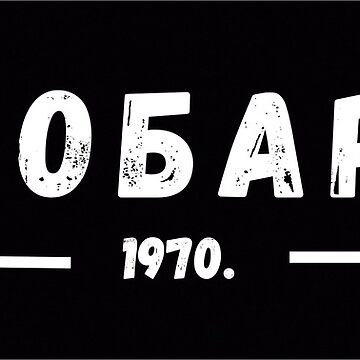 "Grobari 1970. nalepnice" Sticker for Sale by Print Opia | Redbubble