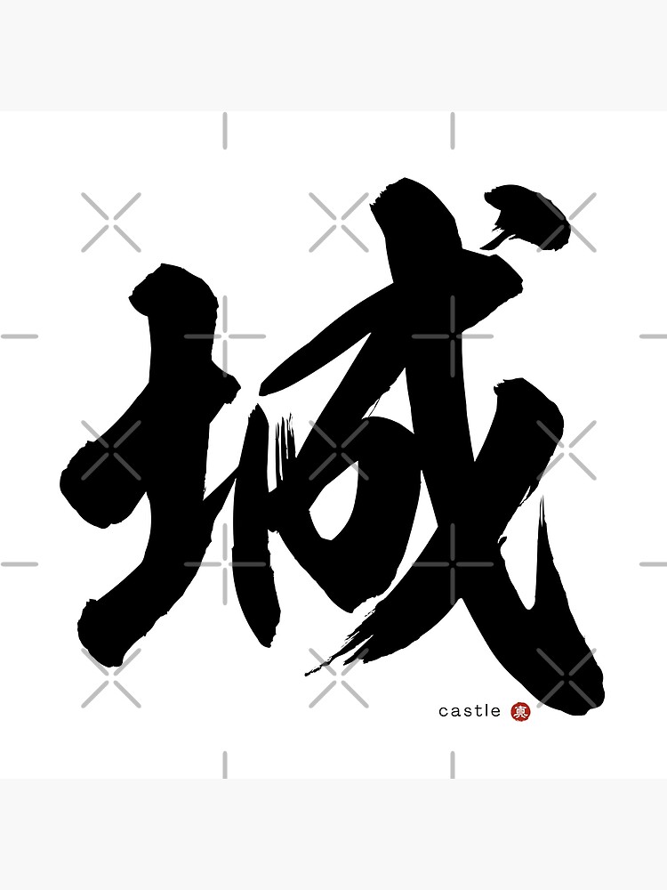 "Japanese Kanji: CASTLE (shiro) Calligraphy Character Art *Black Letter ...