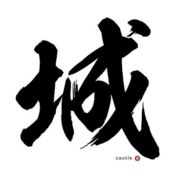 "Japanese Kanji: CASTLE (shiro) Calligraphy Character Art *Black Letter ...