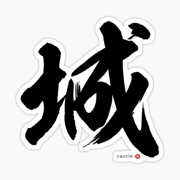 "Japanese Kanji: CASTLE (shiro) Calligraphy Character Art *Black Letter ...