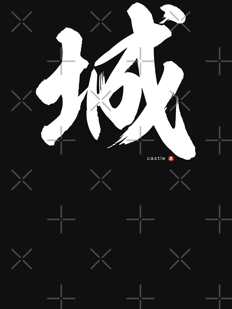 "Japanese Kanji: CASTLE (shiro) Calligraphy Character Art *White Letter ...