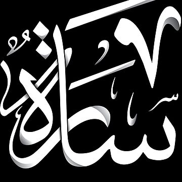 "Sarah Arabic calligraphy " Sticker for Sale by alvone | Redbubble