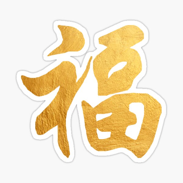 "Chinese character fortune or good luck , fu Chinese language" Sticker ...