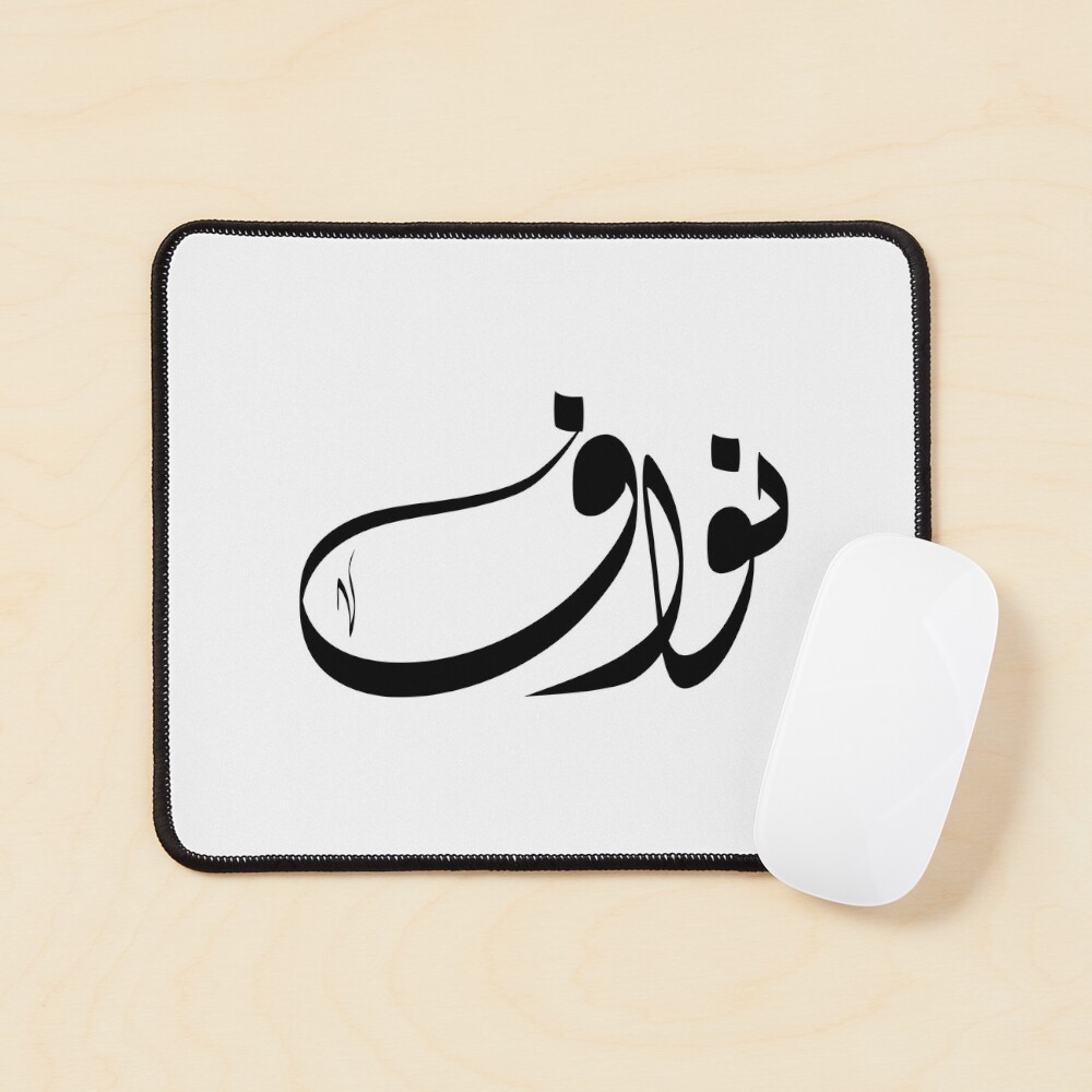 "Nawaf Arabic name نواف" Sticker for Sale by ArabicFeather | Redbubble