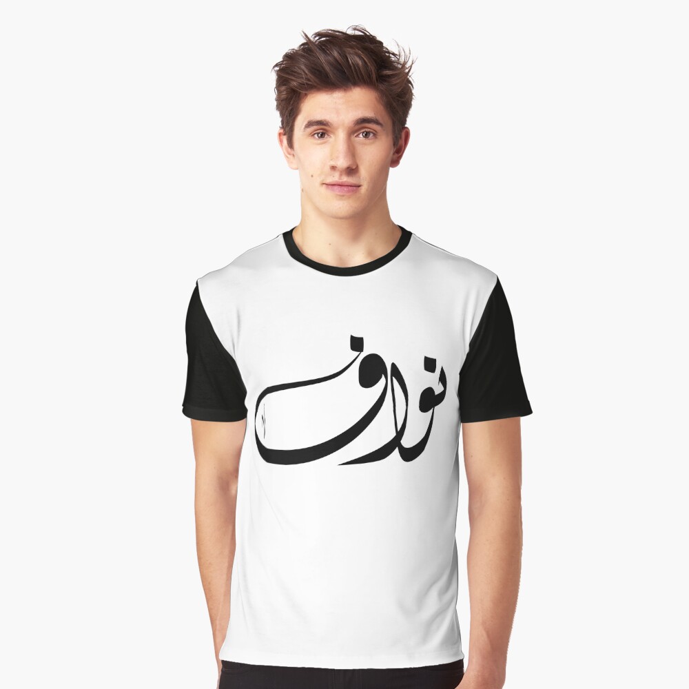"Nawaf Arabic name نواف" Sticker for Sale by ArabicFeather | Redbubble