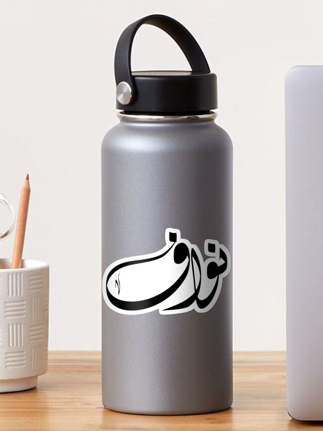 "Nawaf Arabic name نواف" Sticker for Sale by ArabicFeather | Redbubble