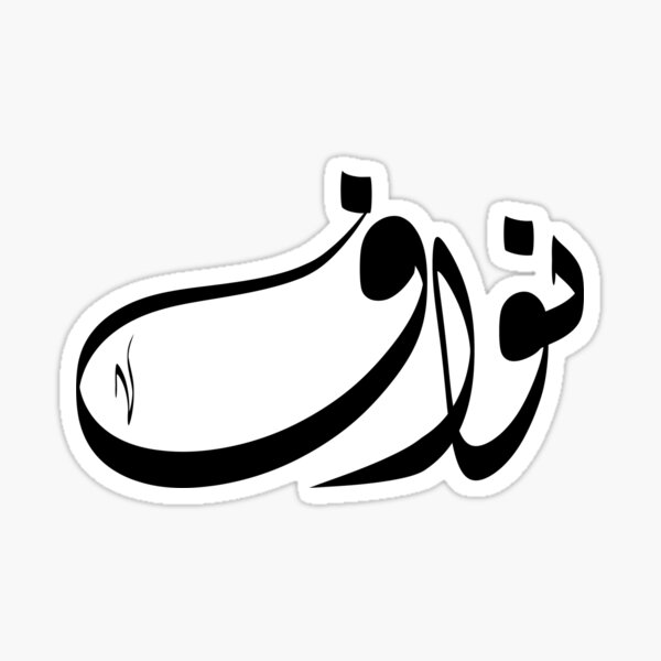 "Nawaf Arabic name نواف" Sticker for Sale by ArabicFeather | Redbubble
