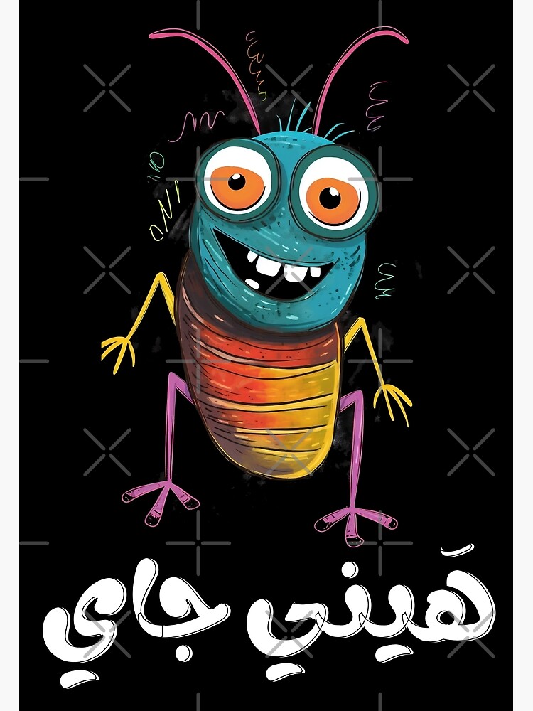 "صرصور بالعربي نكت بالعامي مضحكة هيني جاي- Arabic Slang Funny Cockroach ...