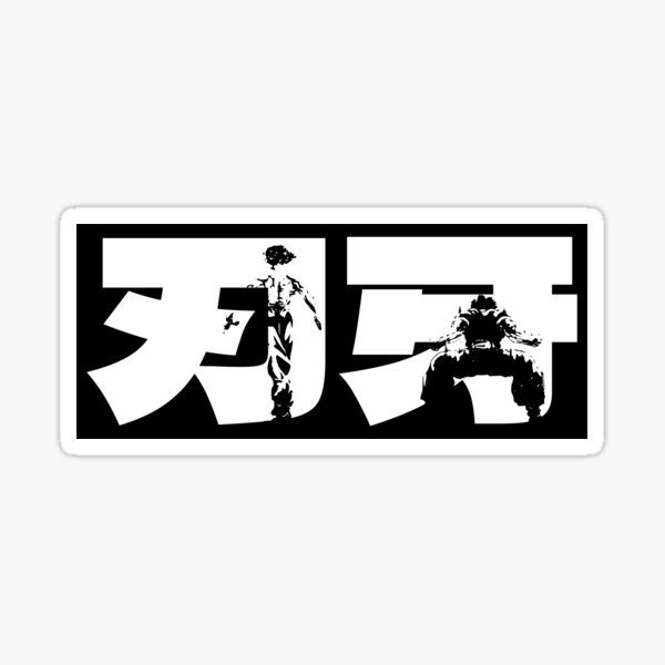 "Baki Cool White Calligraphy / Typography / Japanese Letters / Baki ...