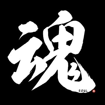 "Japanese Kanji: SOUL (tamashii) Calligraphy Character Zen Art *White ...