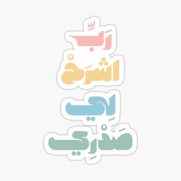 "Quran Verse Ayah Pastel Arabic" Sticker for Sale by bySKstudio | Redbubble