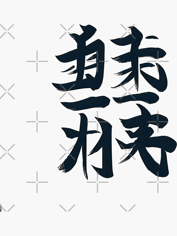 " japanese words" Sticker for Sale by kakashiart | Redbubble