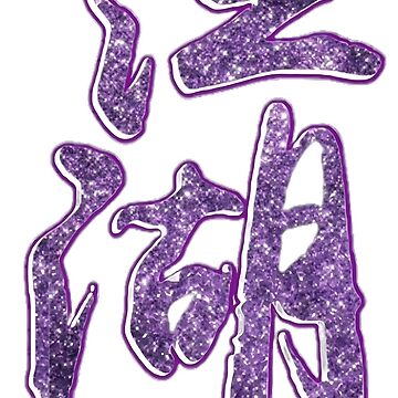 "Chinese Culture Glowing Character - Jianghu Glitter Particles Meme ...