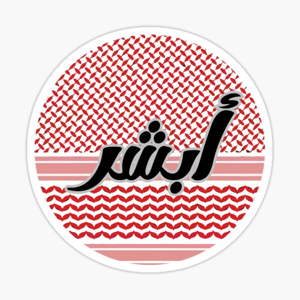 "أبشر Arabic word " Sticker for Sale by TheAlmighty1 | Redbubble