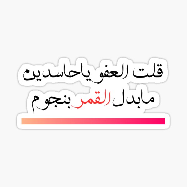 "Amazing Arabic quote " Sticker for Sale by TheAlmighty1 | Redbubble