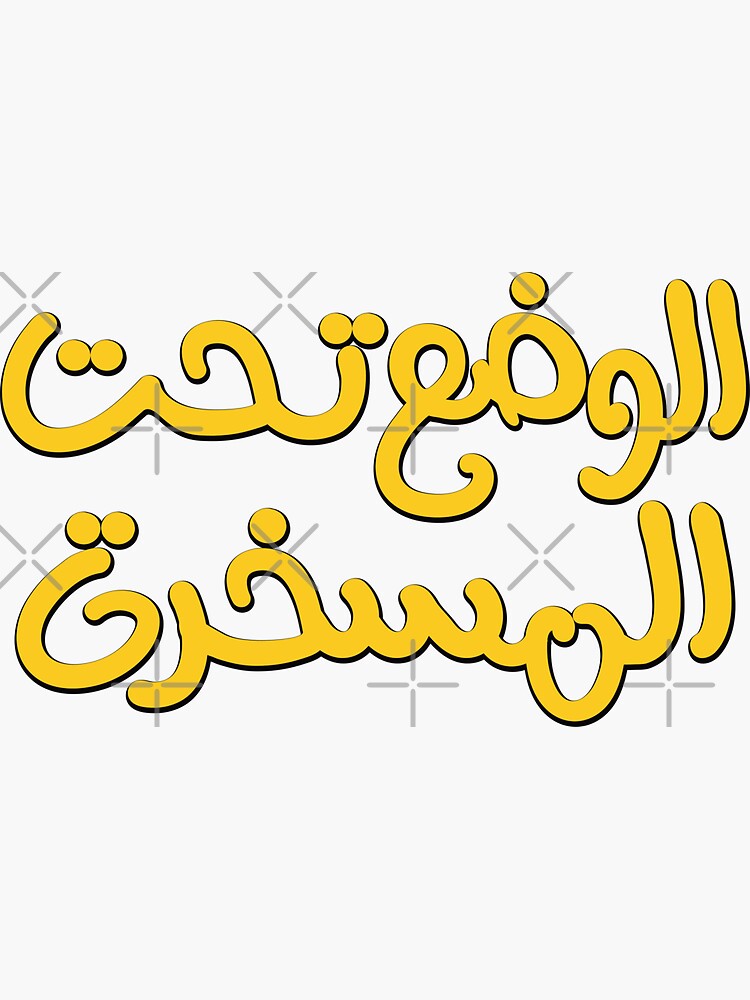 "Arabic typography sticker." Sticker for Sale by Sangelo-mk | Redbubble