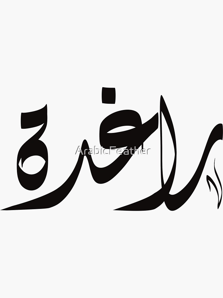 "Raghida name اسم راغدة" Sticker for Sale by ArabicFeather | Redbubble