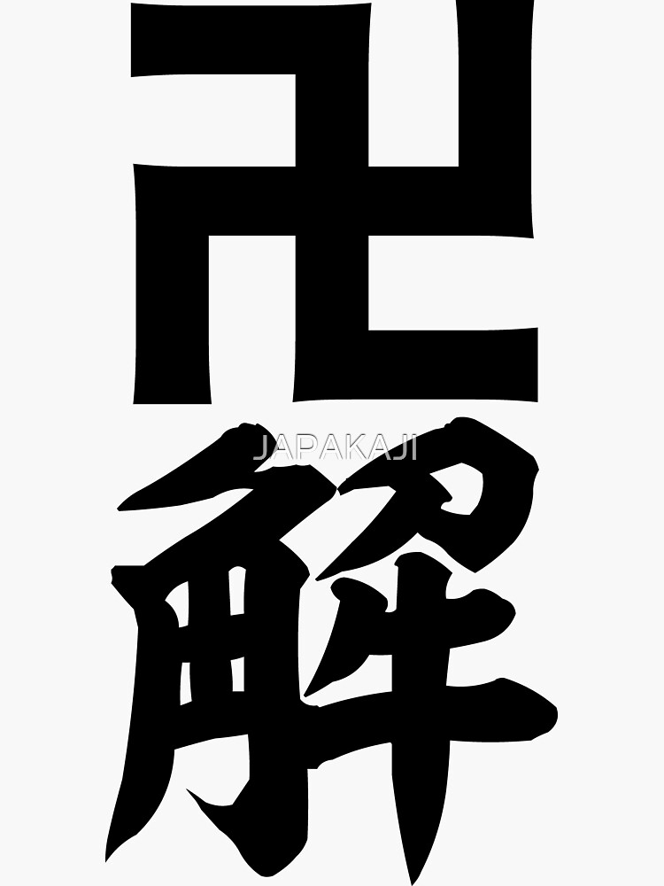 "卍解-bankai." Sticker by JAPAKAJI | Redbubble