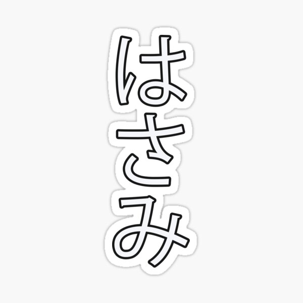 "Hasami - Japanese Hiragana for "Scissors"" Sticker for Sale by ...