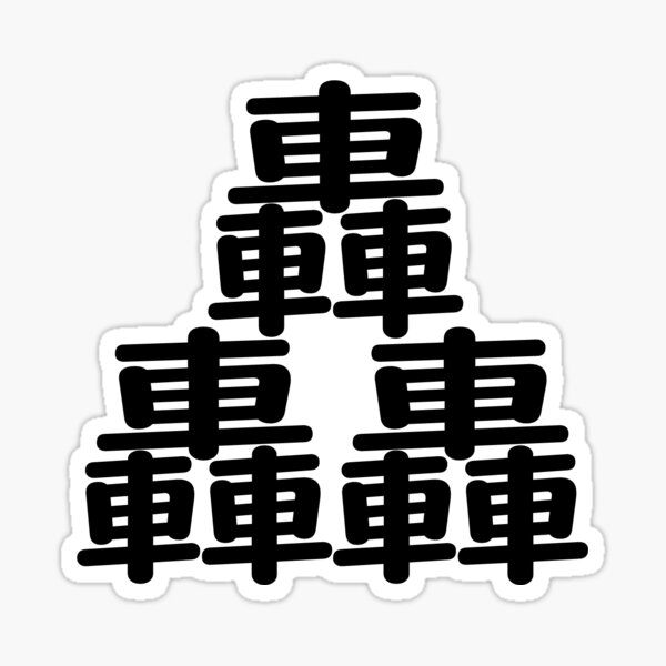 "Japanese Kanji : car" Sticker for Sale by CubicPentagon | Redbubble