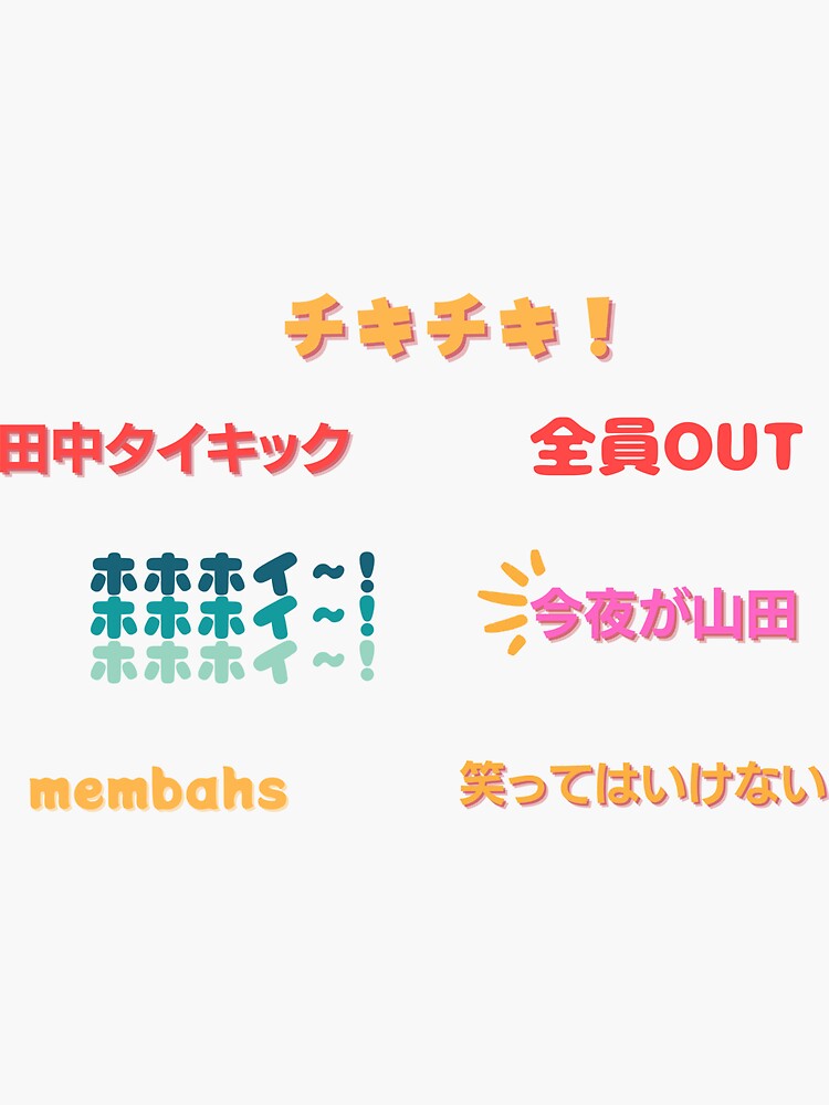 "Gaki no Tsukai | ガキの使い | Iconic phrases" Sticker for Sale by ...