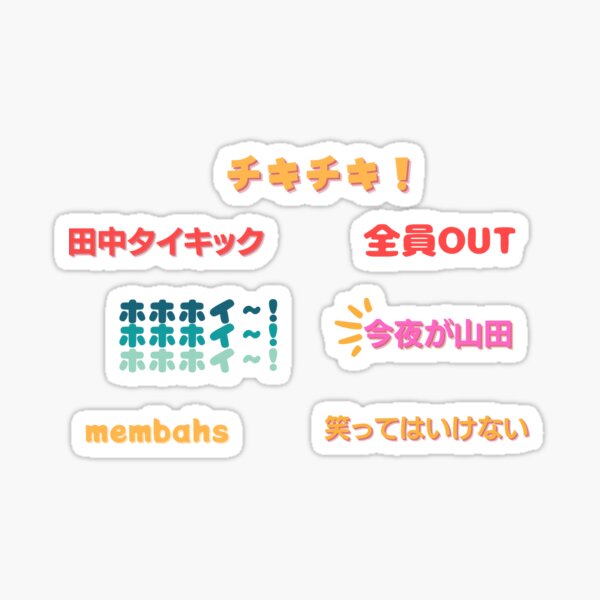 "Gaki no Tsukai | ガキの使い | Iconic phrases" Sticker for Sale by ...