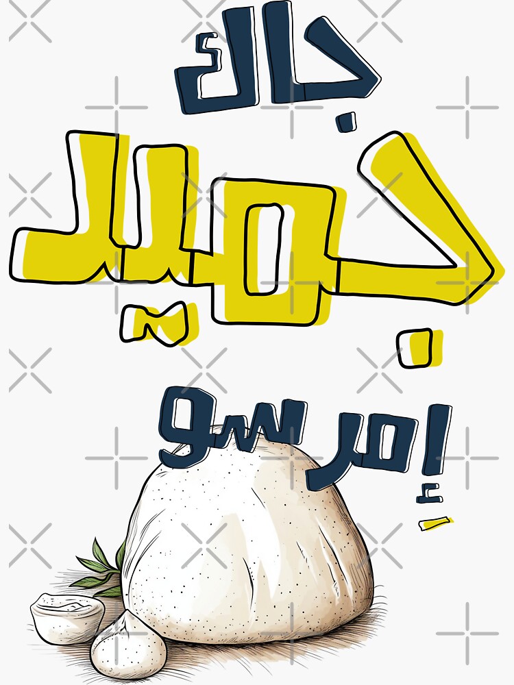 "Mansaf Jameed Funny Meme Arabic Jordanian Slang- منسف بالعربي مضحك جاك ...