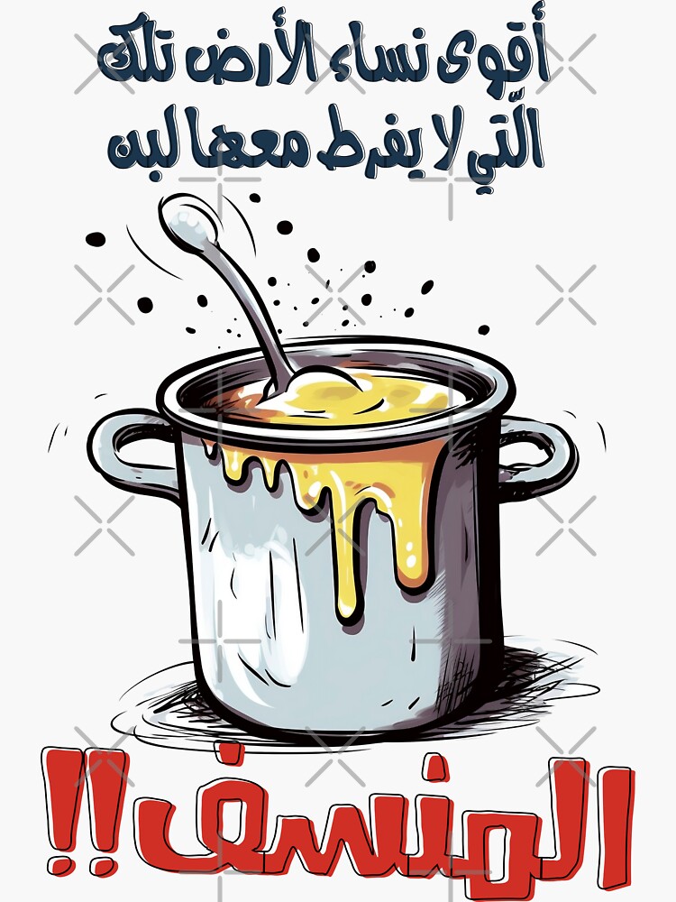 "أقوى نساء الأرض تلك التي لا يفرط معها لبن المنسف الجميد- Jordan Jameed ...