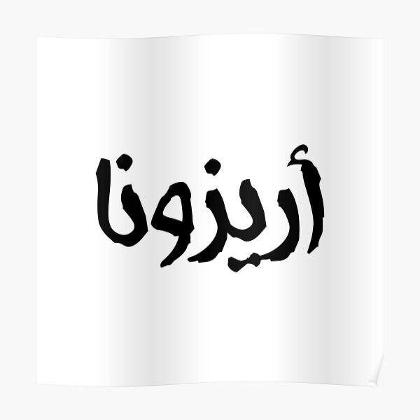 " Arizona In Arabic letters" Poster by MSH1948 | Redbubble