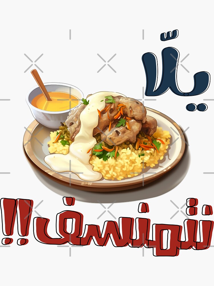 "يلا نتمنسف منسف جميد امثال شعبية بالعربي مضحك- Arabic Sayings Slang ...