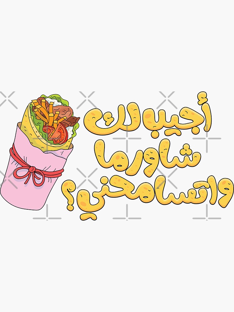 "Arabic sticker for Shawarma." Sticker for Sale by Sangelo-mk | Redbubble