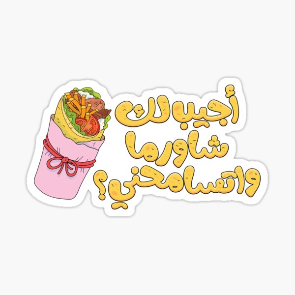 "Arabic sticker for Shawarma." Sticker for Sale by Sangelo-mk | Redbubble
