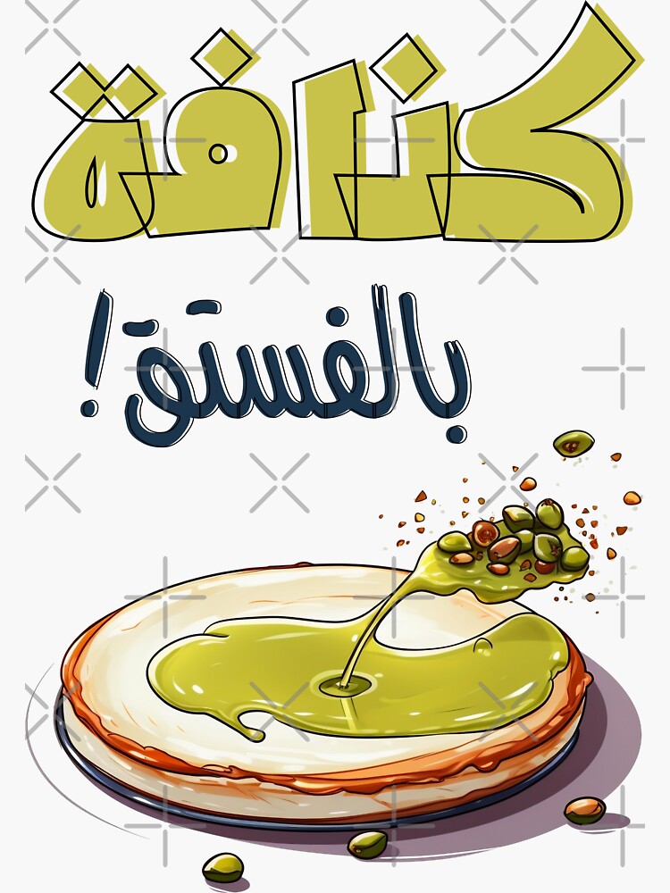 "Pistachio Kunafa Knafeh Arabic Food Nablus- كنافة نابلسية بالجبنة ...