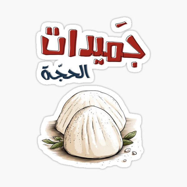 "جميدات الحجة منسف اردن النشامى- Jameed Mansaf Funny Meme Arabic ...