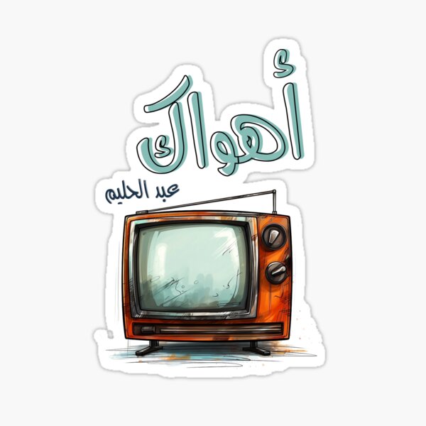 "Arabic Love Song Abdel Halim Hafez Ahwak Retro TV Generative AI- اهواك ...