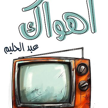 "Arabic Love Song Abdel Halim Hafez Ahwak Retro TV Generative AI- اهواك ...