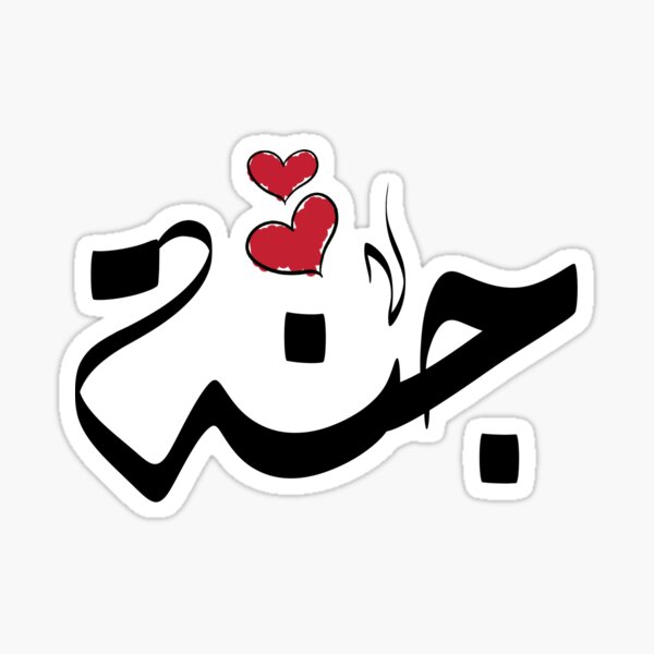 "Jannah Arabic name جنة" Sticker for Sale by ArabicFeather | Redbubble