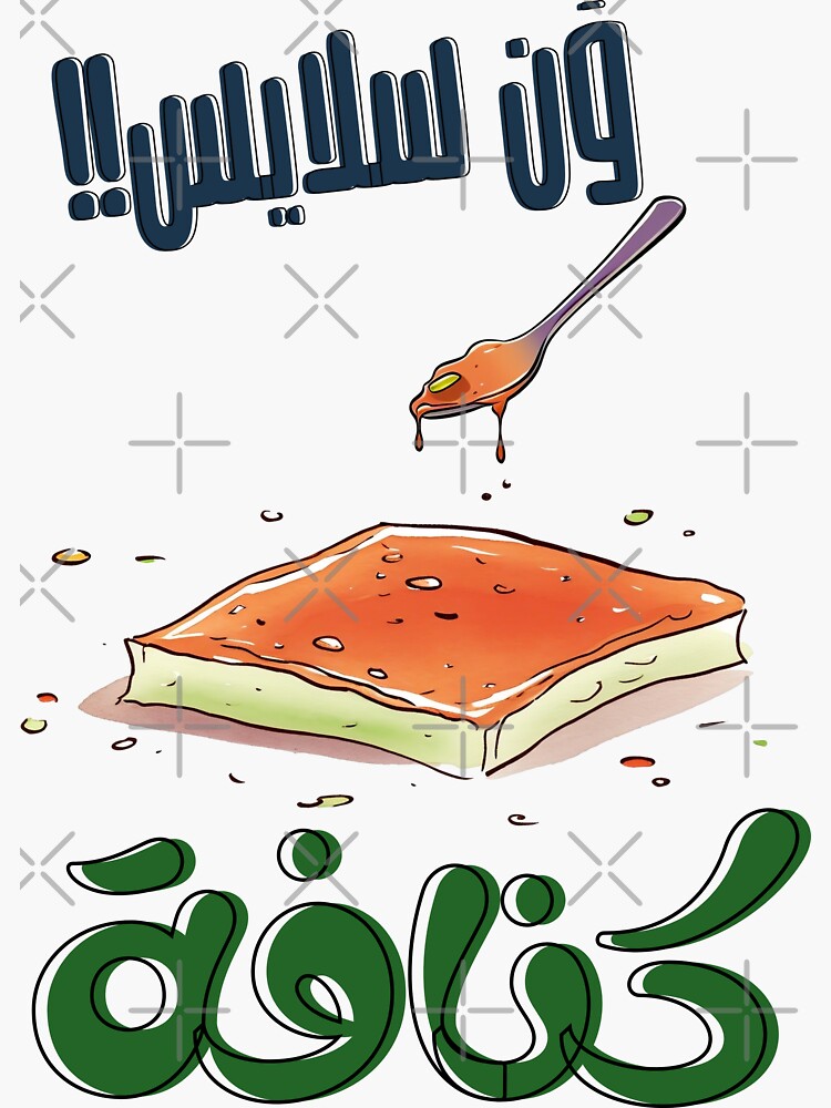 "Kunafa Knafeh Arabic Food One Slice Funny Word Play- كنافة نابلسية ...