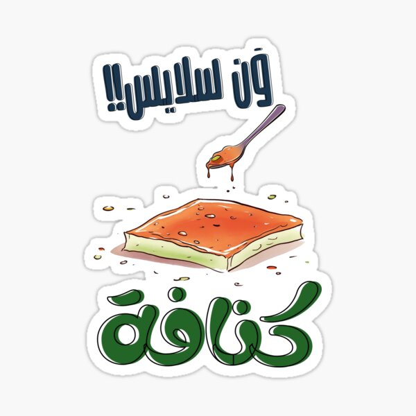 "Kunafa Knafeh Arabic Food One Slice Funny Word Play- كنافة نابلسية ...
