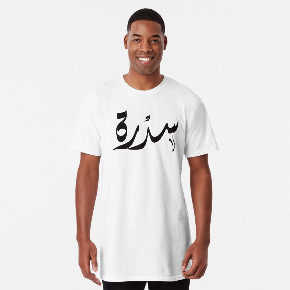 "Sedra Arabic name سدرة" Poster for Sale by ArabicFeather | Redbubble