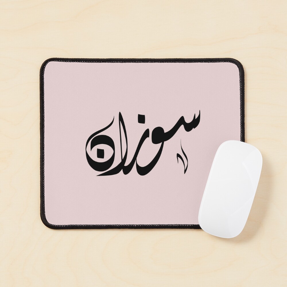 "Suzan arabic name اسم سوزان" Sticker for Sale by ArabicFeather | Redbubble