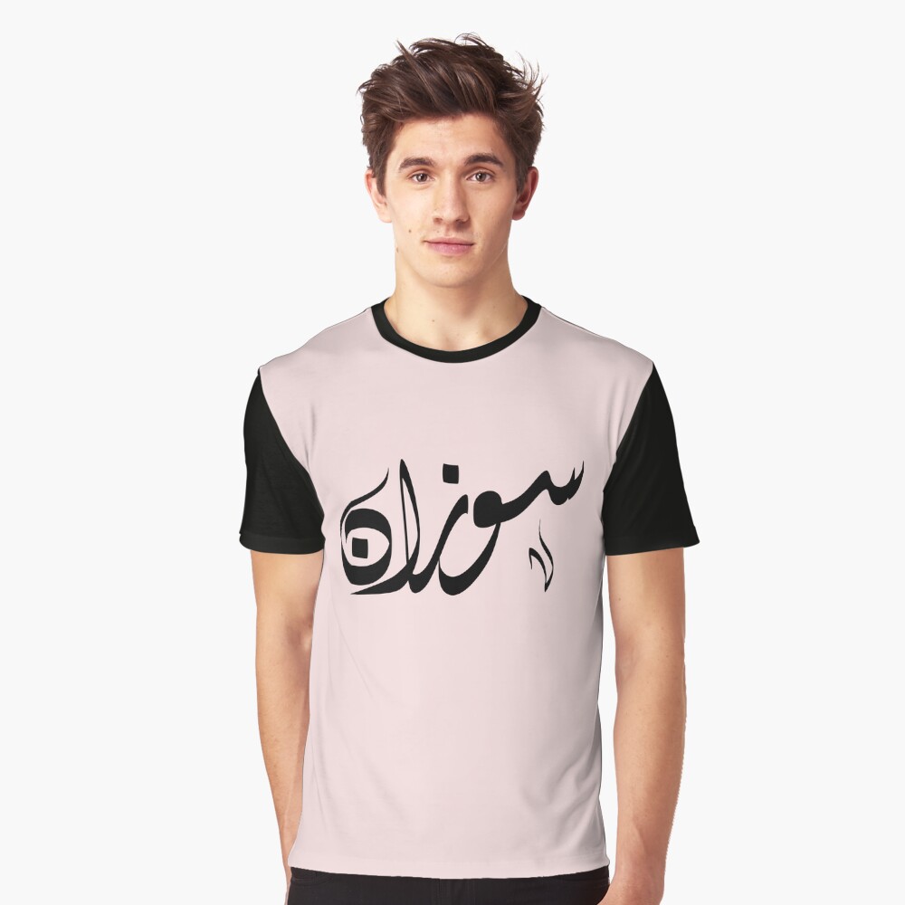 "Suzan arabic name اسم سوزان" Sticker for Sale by ArabicFeather | Redbubble