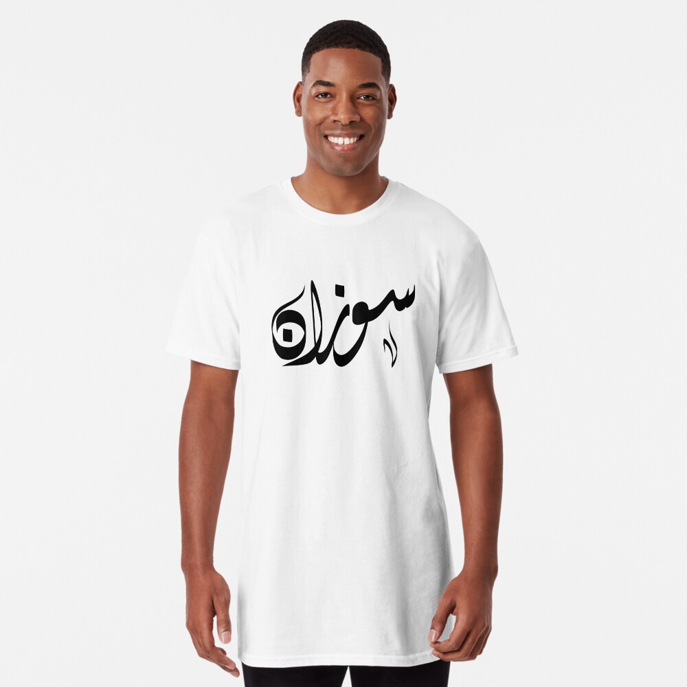 "Suzan arabic name اسم سوزان" Sticker for Sale by ArabicFeather | Redbubble