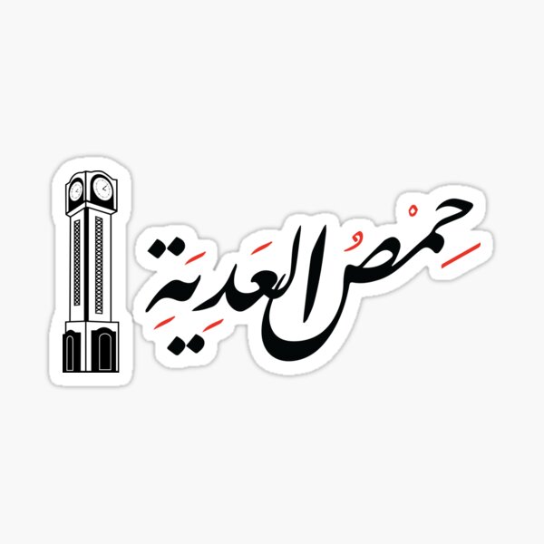 "Homs,Syria Clock Tower "Homs Aladea" " Sticker for Sale by ...